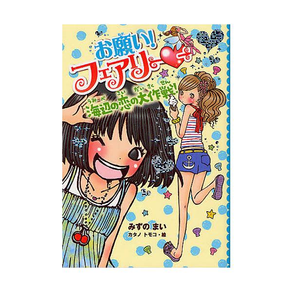 ※商品画像はイメージや仮デザインが含まれている場合があります。帯の有無など実際と異なる場合があります。作:みずのまい　絵:カタノトモコ出版社:ポプラ社発売日:2012年07月巻数:8巻キーワード:お願い！フェアリー８みずのまいカタノトモコ ...