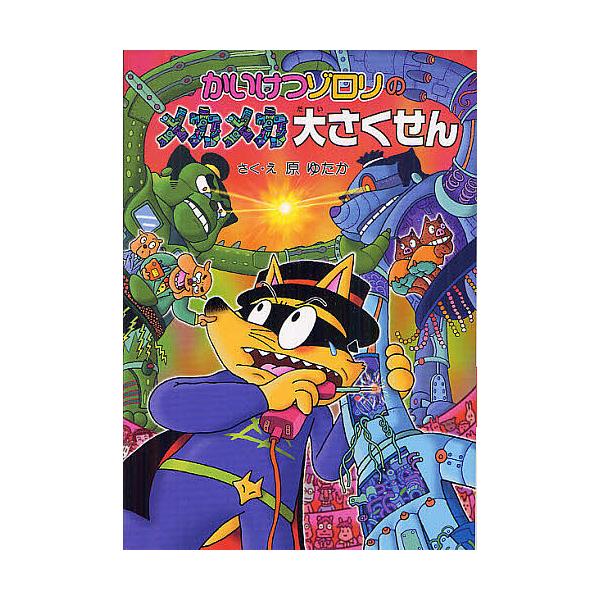 ※商品画像はイメージや仮デザインが含まれている場合があります。帯の有無など実際と異なる場合があります。さく:原ゆたか出版社:ポプラ社発売日:2012年07月シリーズ名等:〔ポプラ社の新・小さな童話〕 〔２７２〕 かいけつゾロリシリーズ ５１...