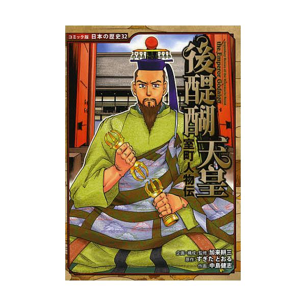 ※商品画像はイメージや仮デザインが含まれている場合があります。帯の有無など実際と異なる場合があります。企画・構成:加来耕三　原作:・監修すぎたとおる　作画:中島健志出版社:ポプラ社発売日:2012年09月シリーズ名等:コミック版日本の歴史 ...