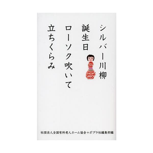 ※商品画像はイメージや仮デザインが含まれている場合があります。帯の有無など実際と異なる場合があります。編:全国有料老人ホーム協会　編:ポプラ社編集部出版社:ポプラ社発売日:2012年09月キーワード:シルバー川柳誕生日ローソク吹いて立ちくら...