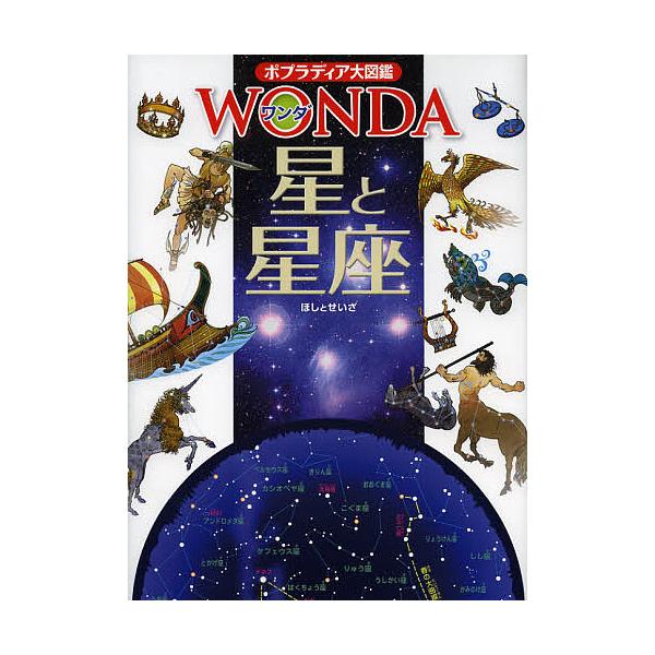 ※商品画像はイメージや仮デザインが含まれている場合があります。帯の有無など実際と異なる場合があります。監修:渡部潤一出版社:ポプラ社発売日:2012年11月シリーズ名等:ポプラディア大図鑑WONDA ３キーワード:ポプラディア大図鑑WOND...