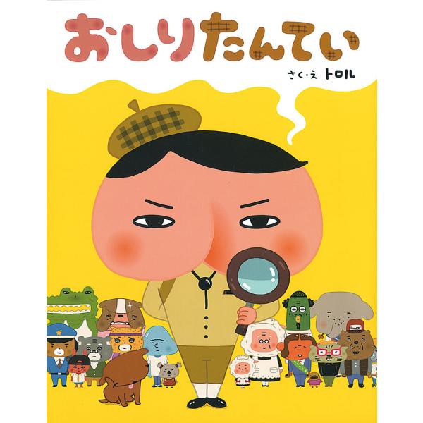 さく:トロル出版社:ポプラ社発売日:2012年10月キーワード:おしりたんていトロル bkc おしりたんてい オシリタンテイ とろる トロル