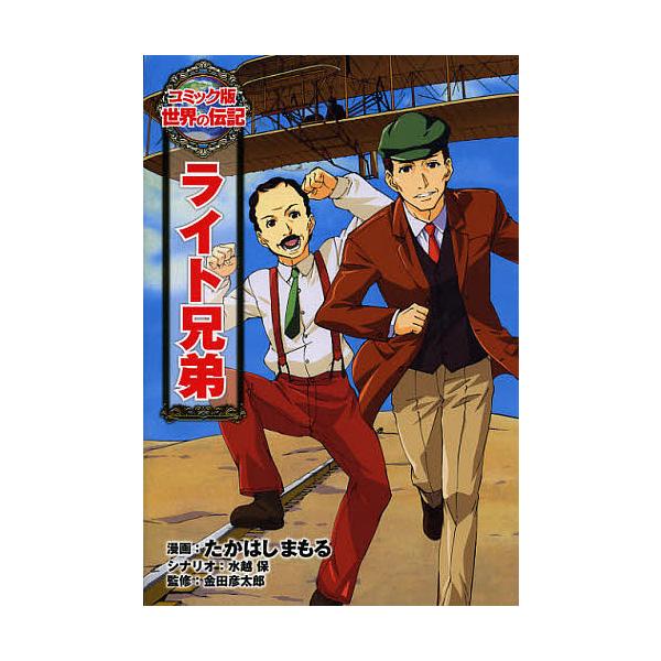 ※商品画像はイメージや仮デザインが含まれている場合があります。帯の有無など実際と異なる場合があります。漫画:たかはしまもる　シナリオ:水越保　監修:金田彦太郎出版社:ポプラ社発売日:2012年10月シリーズ名等:コミック版世界の伝記 ２３キ...