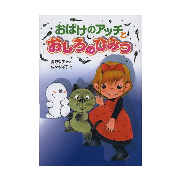 ※商品画像はイメージや仮デザインが含まれている場合があります。帯の有無など実際と異なる場合があります。さく:角野栄子　え:佐々木洋子出版社:ポプラ社発売日:2012年12月シリーズ名等:ポプラ社の新・小さな童話 ２７５ 小さなおばけキーワー...