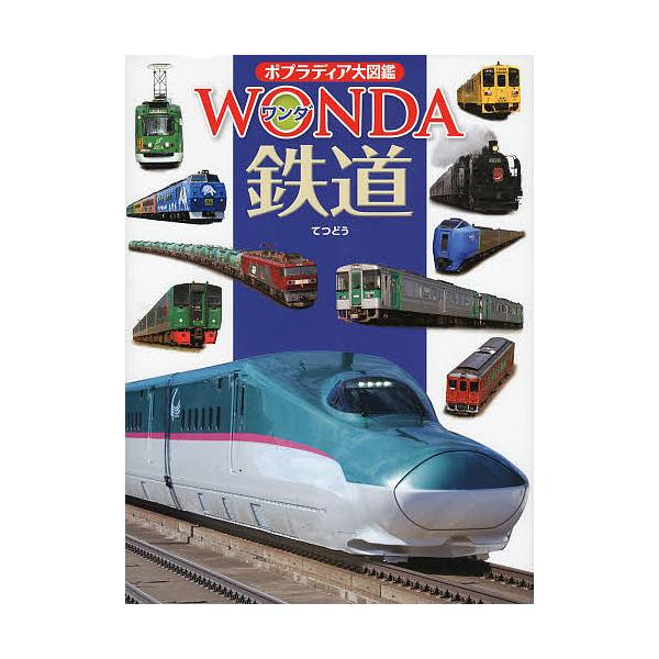 ※商品画像はイメージや仮デザインが含まれている場合があります。帯の有無など実際と異なる場合があります。監修:近藤圭一郎出版社:ポプラ社発売日:2013年04月シリーズ名等:ポプラディア大図鑑WONDA ５キーワード:鉄道近藤圭一郎 プレゼン...