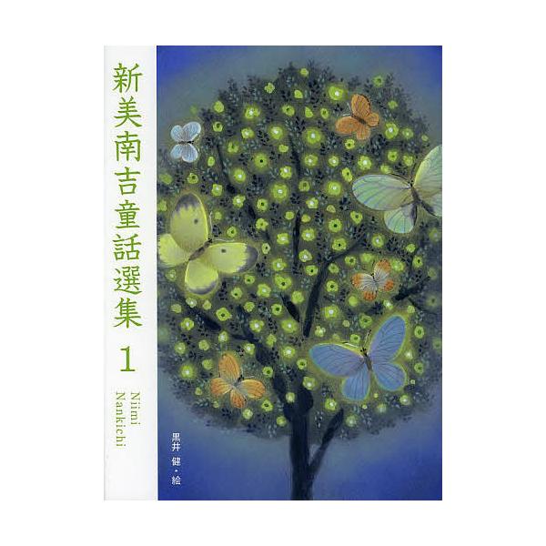 ※商品画像はイメージや仮デザインが含まれている場合があります。帯の有無など実際と異なる場合があります。作:新美南吉　絵:黒井健出版社:ポプラ社発売日:2013年03月キーワード:新美南吉童話選集１新美南吉黒井健 にいみなんきちどうわせんしゆ...