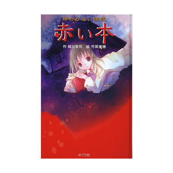 ※商品画像はイメージや仮デザインが含まれている場合があります。帯の有無など実際と異なる場合があります。作:緑川聖司　絵:竹岡美穂出版社:ポプラ社発売日:2013年04月シリーズ名等:本の怪談シリーズ ２キーワード:終わらない怪談赤い本図書館...