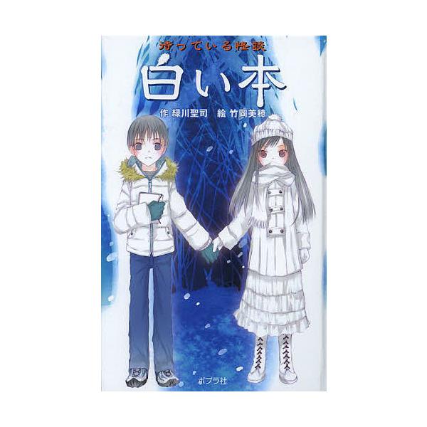 作:緑川聖司　絵:竹岡美穂出版社:ポプラ社発売日:2013年04月シリーズ名等:本の怪談シリーズ ３キーワード:待っている怪談白い本図書館版緑川聖司竹岡美穂 プレゼント ギフト 誕生日 子供 クリスマス 子ども こども まつているかいだんし...