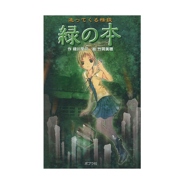 ※商品画像はイメージや仮デザインが含まれている場合があります。帯の有無など実際と異なる場合があります。作:緑川聖司　絵:竹岡美穂出版社:ポプラ社発売日:2013年04月シリーズ名等:本の怪談シリーズ ４キーワード:追ってくる怪談緑の本図書館...