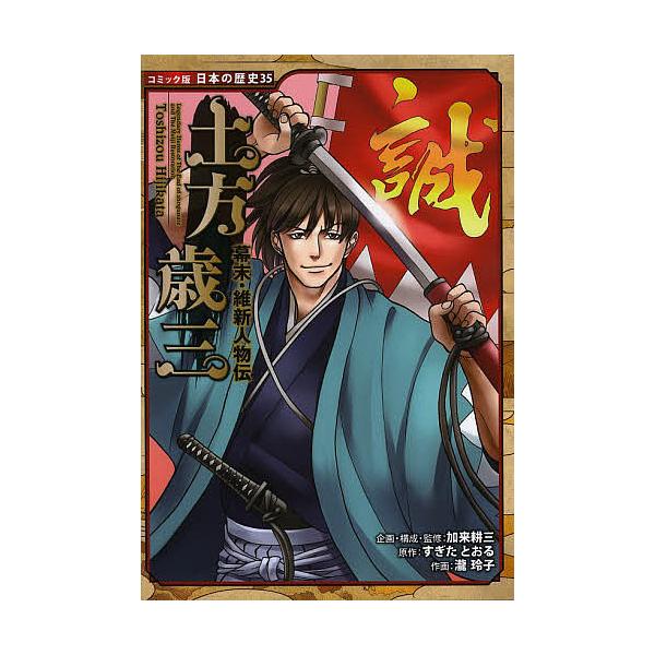 ※商品画像はイメージや仮デザインが含まれている場合があります。帯の有無など実際と異なる場合があります。企画・構成:加来耕三　原作:・監修すぎたとおる　作画:瀧玲子出版社:ポプラ社発売日:2013年03月シリーズ名等:コミック版日本の歴史 ３...