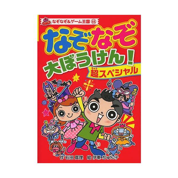 作:石田真理　絵:伊東ぢゅん子出版社:ポプラ社発売日:2013年05月シリーズ名等:なぞなぞ＆ゲーム王国 ４４キーワード:なぞなぞ大ぼうけん！超スペシャル石田真理伊東ぢゅん子 プレゼント ギフト 誕生日 子供 クリスマス 子ども こども な...