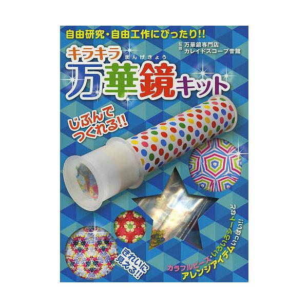 出版社:ポプラ社発売日:2013年06月シリーズ名等:自由研究・自由工作にぴったり！！キーワード:キラキラ万華鏡キット プレゼント ギフト 誕生日 子供 クリスマス 子ども こども きらきらまんげきようきつときら キラキラマンゲキヨウキツト...