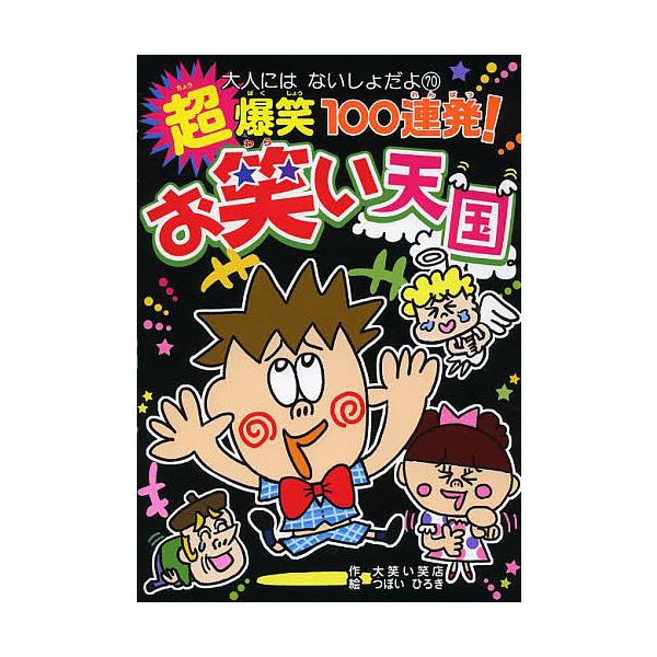 ※商品画像はイメージや仮デザインが含まれている場合があります。帯の有無など実際と異なる場合があります。作:大笑い笑店　絵:つぼいひろき出版社:ポプラ社発売日:2013年06月シリーズ名等:大人にはないしょだよ ７０キーワード:超爆笑１００連...