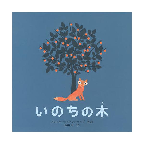 ※商品画像はイメージや仮デザインが含まれている場合があります。帯の有無など実際と異なる場合があります。作:ブリッタ・テッケントラップ　訳:絵森山京出版社:ポプラ社発売日:2013年09月シリーズ名等:ポプラせかいの絵本 ３７キーワード:いの...