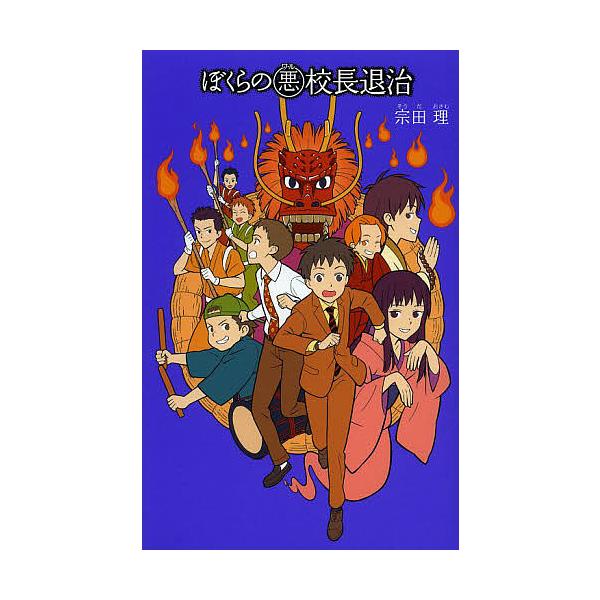 ※商品画像はイメージや仮デザインが含まれている場合があります。帯の有無など実際と異なる場合があります。作:宗田理出版社:ポプラ社発売日:2013年07月シリーズ名等:「ぼくら」シリーズ １９キーワード:ぼくらの悪校長退治宗田理 ぼくらのわる...
