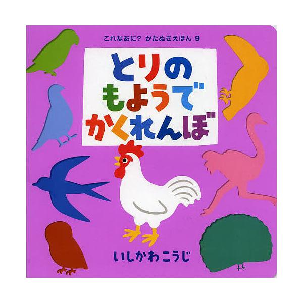 ※商品画像はイメージや仮デザインが含まれている場合があります。帯の有無など実際と異なる場合があります。作・絵:いしかわこうじ出版社:ポプラ社発売日:2013年08月シリーズ名等:これなあに？かたぬきえほん ９キーワード:とりのもようでかくれ...