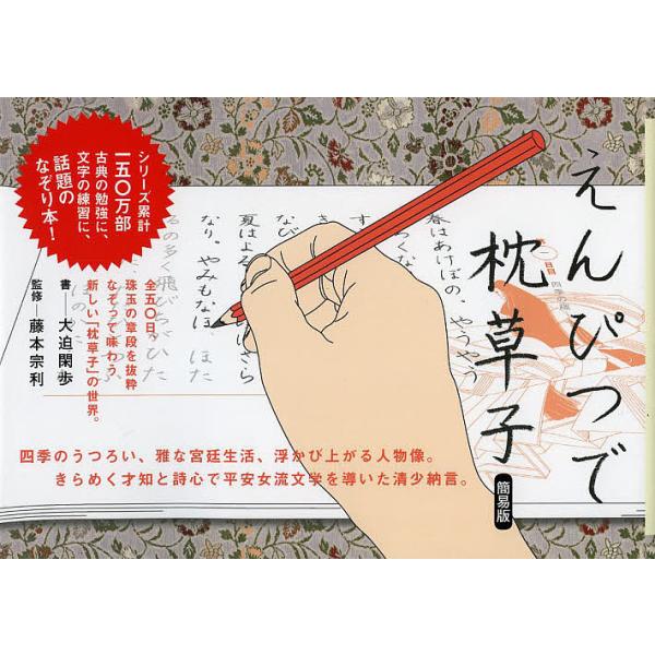 ※商品画像はイメージや仮デザインが含まれている場合があります。帯の有無など実際と異なる場合があります。書:大迫閑歩　監修:藤本宗利出版社:ポプラ社発売日:2013年08月キーワード:えんぴつで枕草子簡易版大迫閑歩藤本宗利 えんぴつでまくらの...