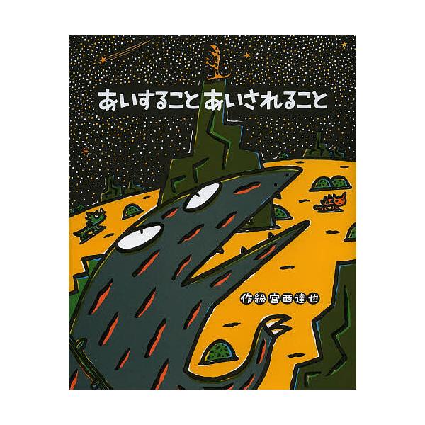 ※商品画像はイメージや仮デザインが含まれている場合があります。帯の有無など実際と異なる場合があります。作:宮西達也出版社:ポプラ社発売日:2013年09月シリーズ名等:絵本の時間 ５４キーワード:あいすることあいされること宮西達也 あいする...