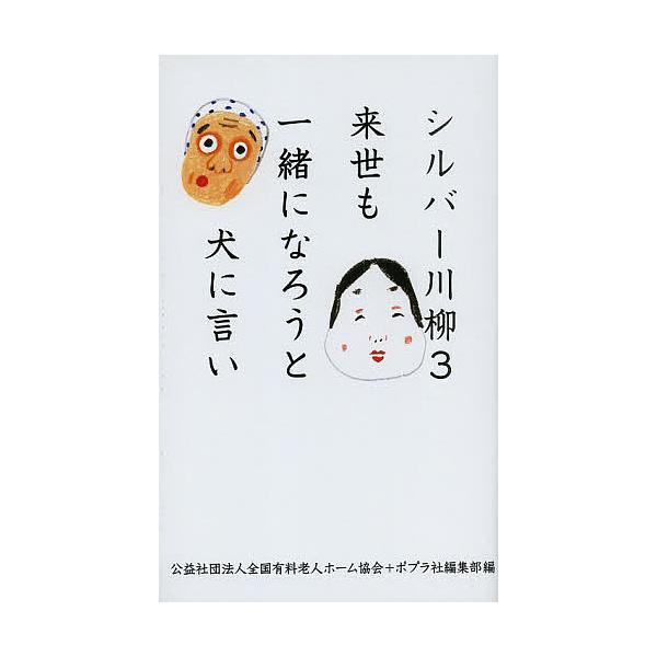 ※商品画像はイメージや仮デザインが含まれている場合があります。帯の有無など実際と異なる場合があります。編:全国有料老人ホーム協会　編:ポプラ社編集部出版社:ポプラ社発売日:2013年09月キーワード:シルバー川柳３全国有料老人ホーム協会ポプ...