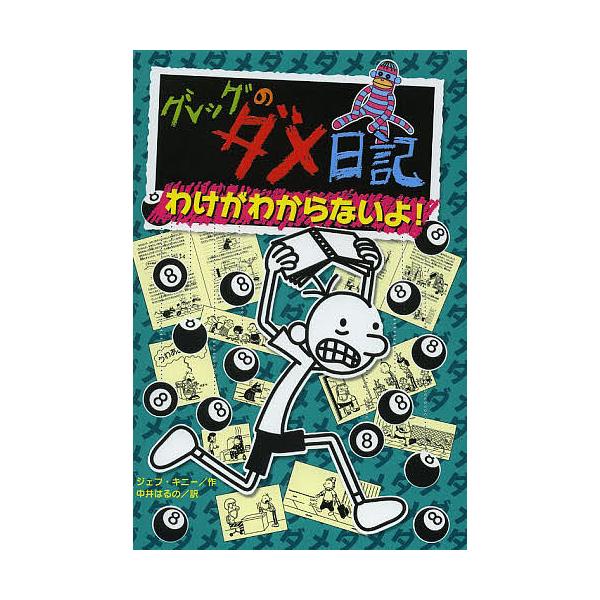 ※商品画像はイメージや仮デザインが含まれている場合があります。帯の有無など実際と異なる場合があります。作:ジェフ・キニー　訳:中井はるの出版社:ポプラ社発売日:2013年11月シリーズ名等:グレッグのダメ日記 ８キーワード:グレッグのダメ日...