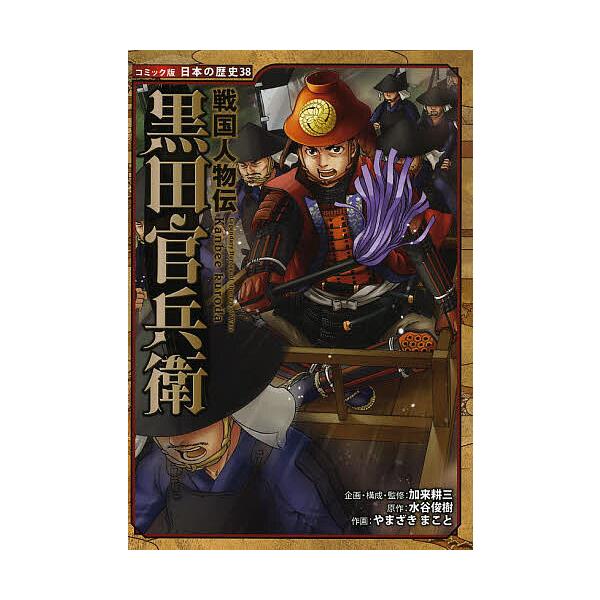 ※商品画像はイメージや仮デザインが含まれている場合があります。帯の有無など実際と異なる場合があります。企画・構成:加来耕三　原作:・監修水谷俊樹　作画:やまざきまこと出版社:ポプラ社発売日:2013年11月シリーズ名等:コミック版日本の歴史...