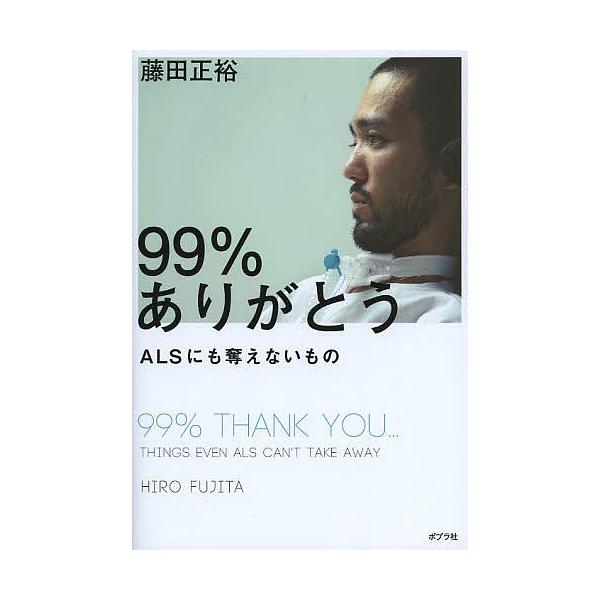 ※商品画像はイメージや仮デザインが含まれている場合があります。帯の有無など実際と異なる場合があります。著:藤田正裕出版社:ポプラ社発売日:2013年11月キーワード:９９％ありがとうALSにも奪えないもの藤田正裕 きゆうじゆうきゆうぱーせん...