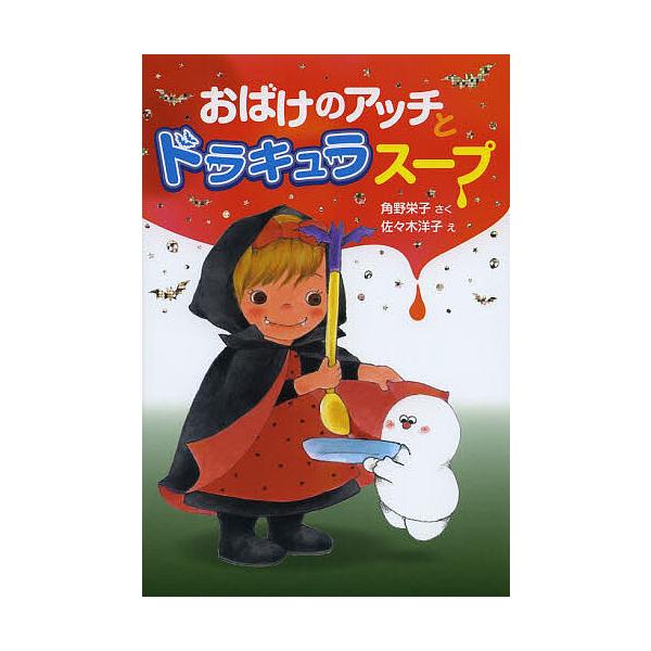 ※商品画像はイメージや仮デザインが含まれている場合があります。帯の有無など実際と異なる場合があります。さく:角野栄子　え:佐々木洋子出版社:ポプラ社発売日:2013年12月シリーズ名等:ポプラ社の新・小さな童話 ２８３ 小さなおばけキーワー...