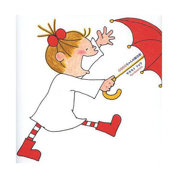 ※商品画像はイメージや仮デザインが含まれている場合があります。帯の有無など実際と異なる場合があります。作:サカモトリョウ出版社:ポプラ社発売日:2014年01月キーワード:COCOちゃんの絵日記サカモトリョウ ここちやんのえにつき ココチヤ...