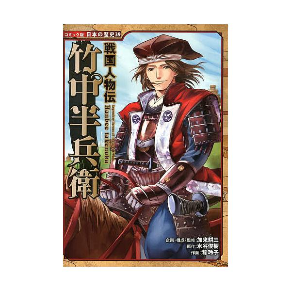 ※商品画像はイメージや仮デザインが含まれている場合があります。帯の有無など実際と異なる場合があります。企画・構成:加来耕三　原作:・監修水谷俊樹　作画:瀧玲子出版社:ポプラ社発売日:2014年01月シリーズ名等:コミック版日本の歴史 ３９ ...