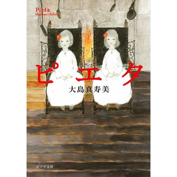 ※商品画像はイメージや仮デザインが含まれている場合があります。帯の有無など実際と異なる場合があります。著:大島真寿美出版社:ポプラ社発売日:2014年02月シリーズ名等:ポプラ文庫 お４−３キーワード:ピエタ大島真寿美 ぴえたぽぷらぶんこお...
