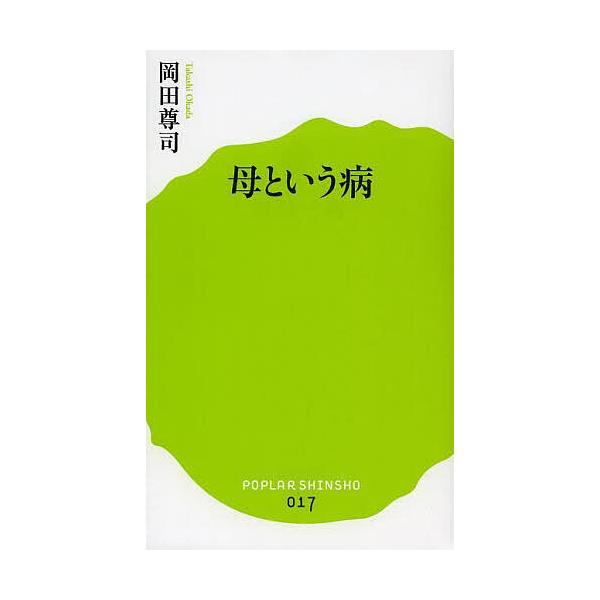※商品画像はイメージや仮デザインが含まれている場合があります。帯の有無など実際と異なる場合があります。著:岡田尊司出版社:ポプラ社発売日:2014年01月シリーズ名等:ポプラ新書 ０１７キーワード:母という病岡田尊司 ははというやまいぽぷら...