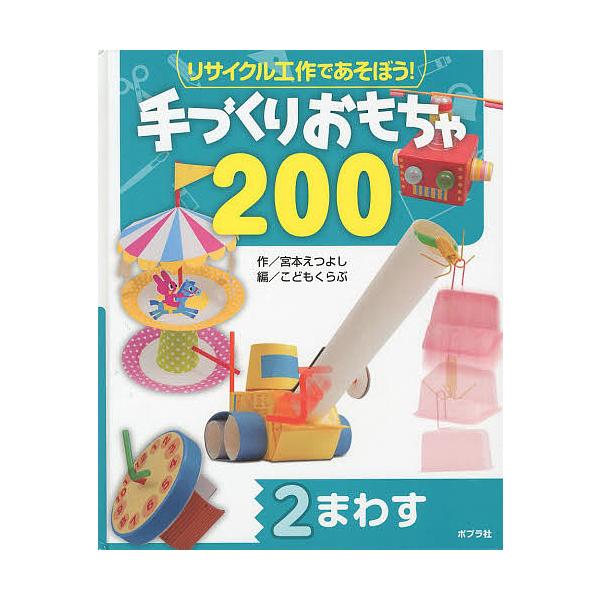 出版社:ポプラ社発売日:2014年04月巻数:2巻キーワード:リサイクル工作であそぼう！手づくりおもちゃ２００２ プレゼント ギフト 誕生日 子供 クリスマス 子ども こども りさいくるこうさくであそぼうてずくりおもちやにひや リサイクルコ...