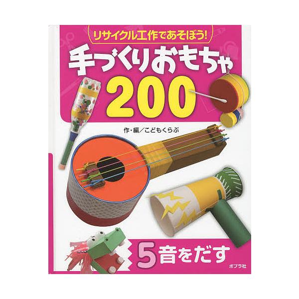 ※商品画像はイメージや仮デザインが含まれている場合があります。帯の有無など実際と異なる場合があります。出版社:ポプラ社発売日:2014年04月巻数:5巻キーワード:リサイクル工作であそぼう！手づくりおもちゃ２００５ プレゼント ギフト 誕生...