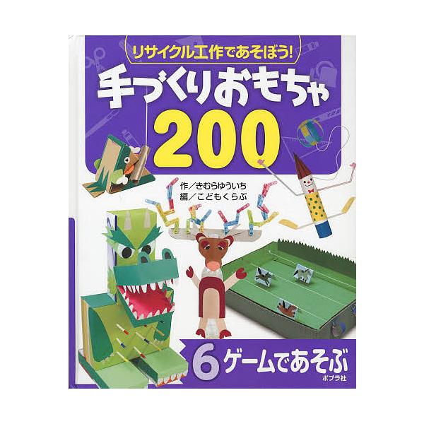 出版社:ポプラ社発売日:2014年04月巻数:6巻キーワード:リサイクル工作であそぼう！手づくりおもちゃ２００６ プレゼント ギフト 誕生日 子供 クリスマス 子ども こども りさいくるこうさくであそぼうてずくりおもちやにひや リサイクルコ...
