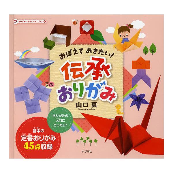 著:山口真出版社:ポプラ社発売日:2014年04月巻数:1巻キーワード:おりがみ・こうさく★ミニブック１山口真 プレゼント ギフト 誕生日 子供 クリスマス 子ども こども おりがみこうさくみにぶつく１おぼえておきたい オリガミコウサクミニ...
