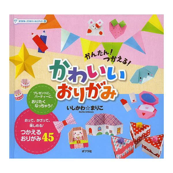 ※商品画像はイメージや仮デザインが含まれている場合があります。帯の有無など実際と異なる場合があります。著:いしかわまりこ出版社:ポプラ社発売日:2014年04月キーワード:おりがみ・こうさく★ミニブック５いしかわまりこ プレゼント ギフト ...