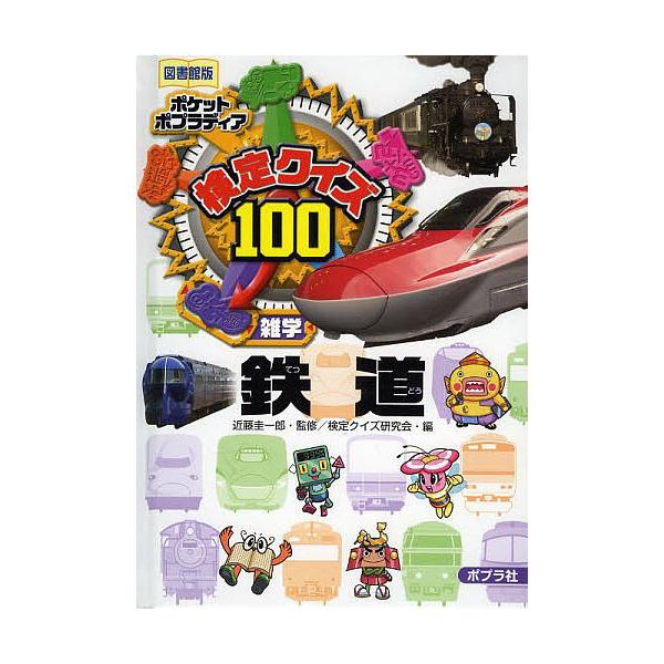※商品画像はイメージや仮デザインが含まれている場合があります。帯の有無など実際と異なる場合があります。監修:近藤圭一郎　編:検定クイズ研究会出版社:ポプラ社発売日:2014年04月シリーズ名等:ポケットポプラディア １８キーワード:ポケット...