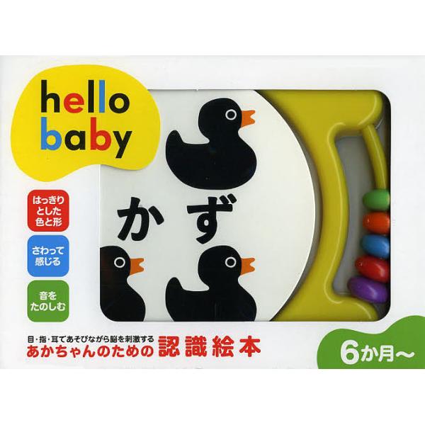 出版社:ポプラ社発売日:2014年03月シリーズ名等:ハローベイビー ２キーワード:hellobabyかずあそんでおぼえるにんしきえほん えほん 絵本 プレゼント ギフト 誕生日 子供 クリスマス 1歳 2歳 3歳 子ども こども はろーべ...