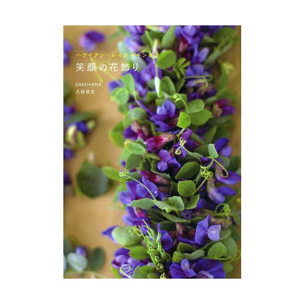 ※商品画像はイメージや仮デザインが含まれている場合があります。帯の有無など実際と異なる場合があります。著:UMAHANA出版社:ポプラ社発売日:2014年05月キーワード:笑顔の花飾りハワイアン・レイメイキング２UMAHANA えがおのはな...