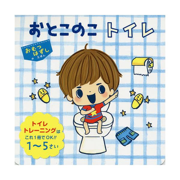監修:東京児童協会江東区南砂さくら保育園　イラスト:jinco出版社:ポプラ社発売日:2014年07月シリーズ名等:おむつはずしのえほんキーワード:おとこのこトイレトイレトレーニングはこれ１冊でOK！！１〜５さい東京児童協会江東区南砂さくら...