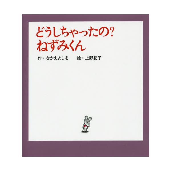 ※商品画像はイメージや仮デザインが含まれている場合があります。帯の有無など実際と異なる場合があります。作:なかえよしを　絵:上野紀子出版社:ポプラ社発売日:2014年07月シリーズ名等:ねずみくんの小さな絵本 ５キーワード:どうしちゃったの...