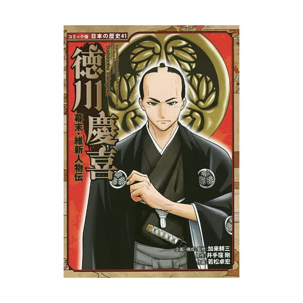 ※商品画像はイメージや仮デザインが含まれている場合があります。帯の有無など実際と異なる場合があります。企画・構成:加来耕三　原作:・監修井手窪剛　作画:若松卓宏出版社:ポプラ社発売日:2014年07月シリーズ名等:コミック版日本の歴史 ４１...