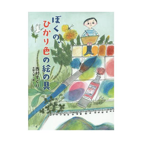 ※商品画像はイメージや仮デザインが含まれている場合があります。帯の有無など実際と異なる場合があります。作:西村すぐり　絵:大野八生出版社:ポプラ社発売日:2014年10月シリーズ名等:ノベルズ・エクスプレス ２５キーワード:ぼくの、ひかり色...