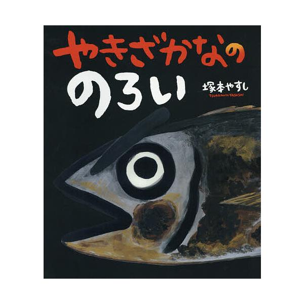 ※商品画像はイメージや仮デザインが含まれている場合があります。帯の有無など実際と異なる場合があります。作:塚本やすし出版社:ポプラ社発売日:2014年11月シリーズ名等:ポプラ社の絵本 ３０キーワード:やきざかなののろい塚本やすし やきざか...
