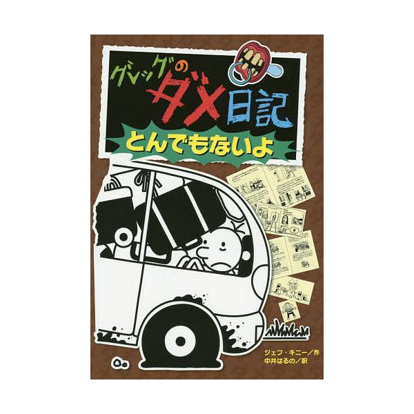 ※商品画像はイメージや仮デザインが含まれている場合があります。帯の有無など実際と異なる場合があります。作:ジェフ・キニー　訳:中井はるの出版社:ポプラ社発売日:2014年11月シリーズ名等:グレッグのダメ日記 ９キーワード:グレッグのダメ日...