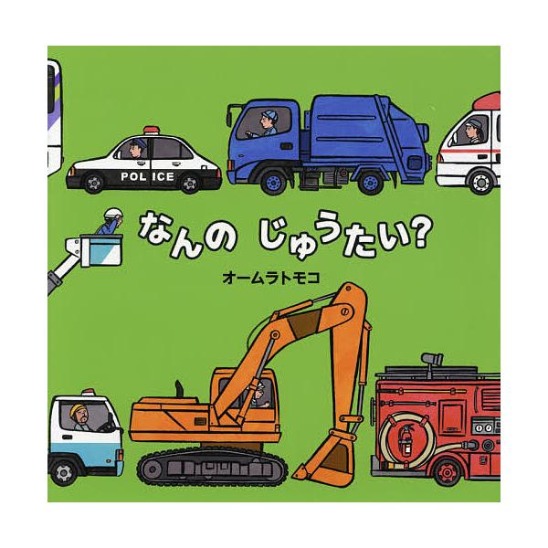 ※商品画像はイメージや仮デザインが含まれている場合があります。帯の有無など実際と異なる場合があります。作:オームラトモコ出版社:ポプラ社発売日:2014年12月シリーズ名等:絵本・いつでもいっしょ ４２キーワード:なんのじゅうたい？オームラ...