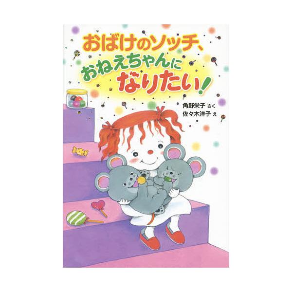 ※商品画像はイメージや仮デザインが含まれている場合があります。帯の有無など実際と異なる場合があります。さく:角野栄子　え:佐々木洋子出版社:ポプラ社発売日:2014年12月シリーズ名等:ポプラ社の新・小さな童話 ２９３ 小さなおばけキーワー...