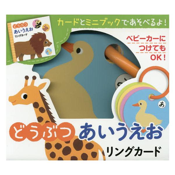 ※商品画像はイメージや仮デザインが含まれている場合があります。帯の有無など実際と異なる場合があります。出版社:ポプラ社発売日:2015年01月キーワード:どうぶつあいうえおリングカード えほん 絵本 プレゼント ギフト 誕生日 子供 クリス...