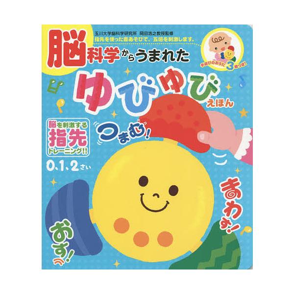 ※商品画像はイメージや仮デザインが含まれている場合があります。帯の有無など実際と異なる場合があります。監修:岡田浩之出版社:ポプラ社発売日:2015年02月シリーズ名等:音のでる知育絵本 ２４キーワード:脳科学からうまれたゆびゆびえほん岡田...