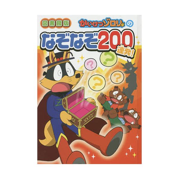 ※商品画像はイメージや仮デザインが含まれている場合があります。帯の有無など実際と異なる場合があります。原作・監修:原ゆたか出版社:ポプラ社発売日:2015年04月キーワード:かいけつゾロリのなぞなぞ２００連発！図書館版原ゆたか プレゼント ...